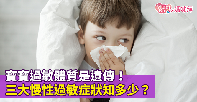 寶寶過敏體質是遺傳!三大慢性過敏症狀知多少?|mamibuy編輯部 媽咪拜mamibuy